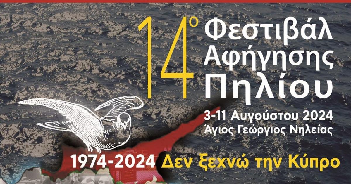 14ο Φεστιβάλ Αφήγησης Πηλίου: Το πρόγραμμα – Το αφιέρωμα στην Κύπρο | Alfavita
